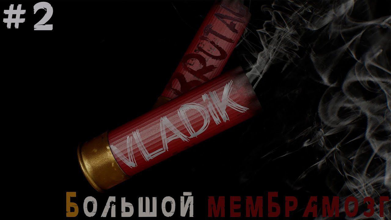 VLADIK BRUTAL (№2) - 1-Й Босс: Мембрамозг