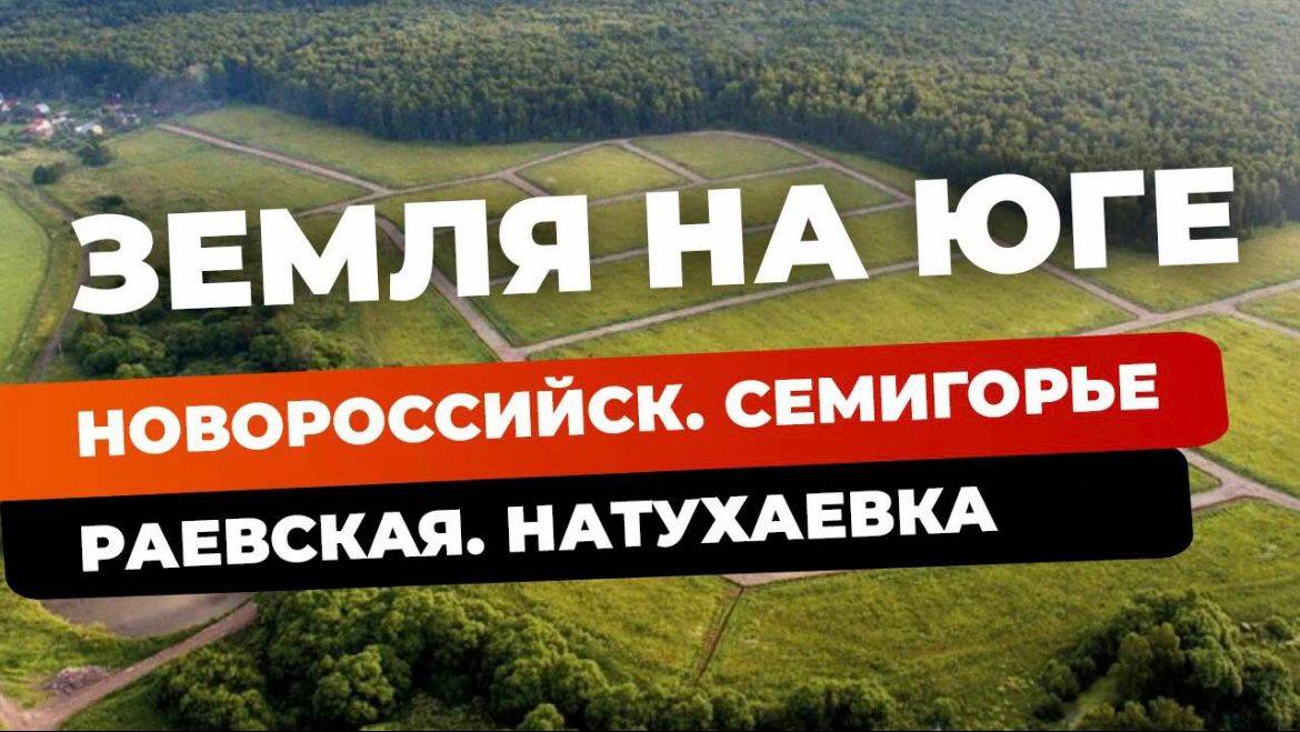 Земельный участок | обзор цен, плюсы минусы | Раевская, Новороссийск, Семигорье, Натухаевская