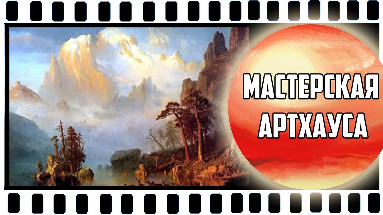 Картины Альберта Бирштадта под красивую классическую песню