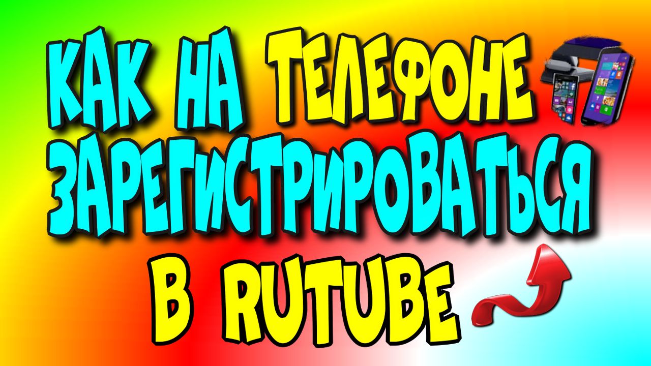 Как на телефоне зарегистрироваться в RuTube♻️[Olga Pak]