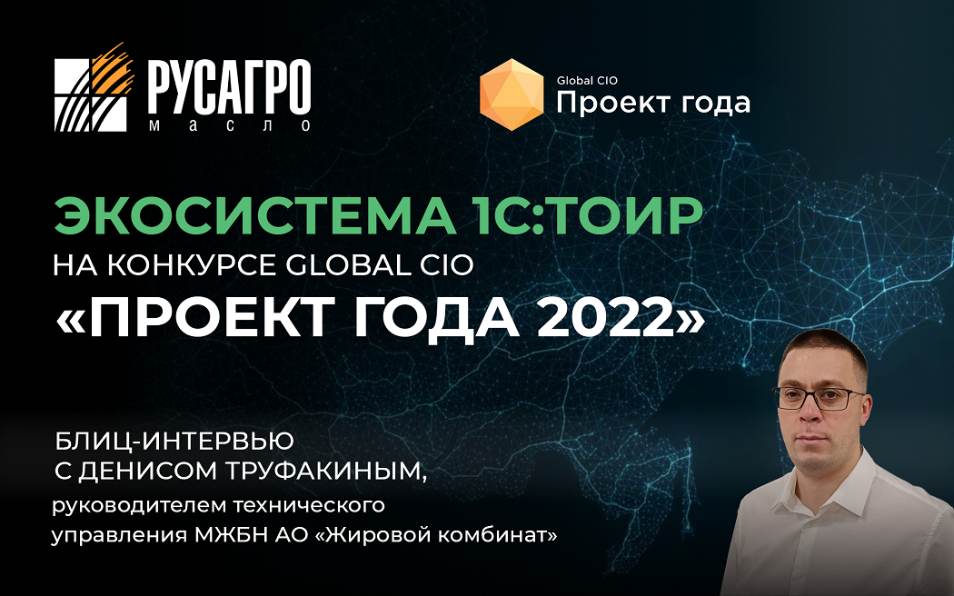 «Русагро» — номинант конкурса «Проект года 2022» от Global CIO