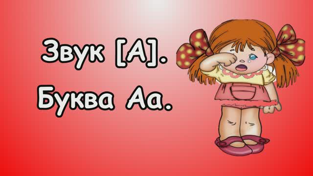 Звук и буква Аа