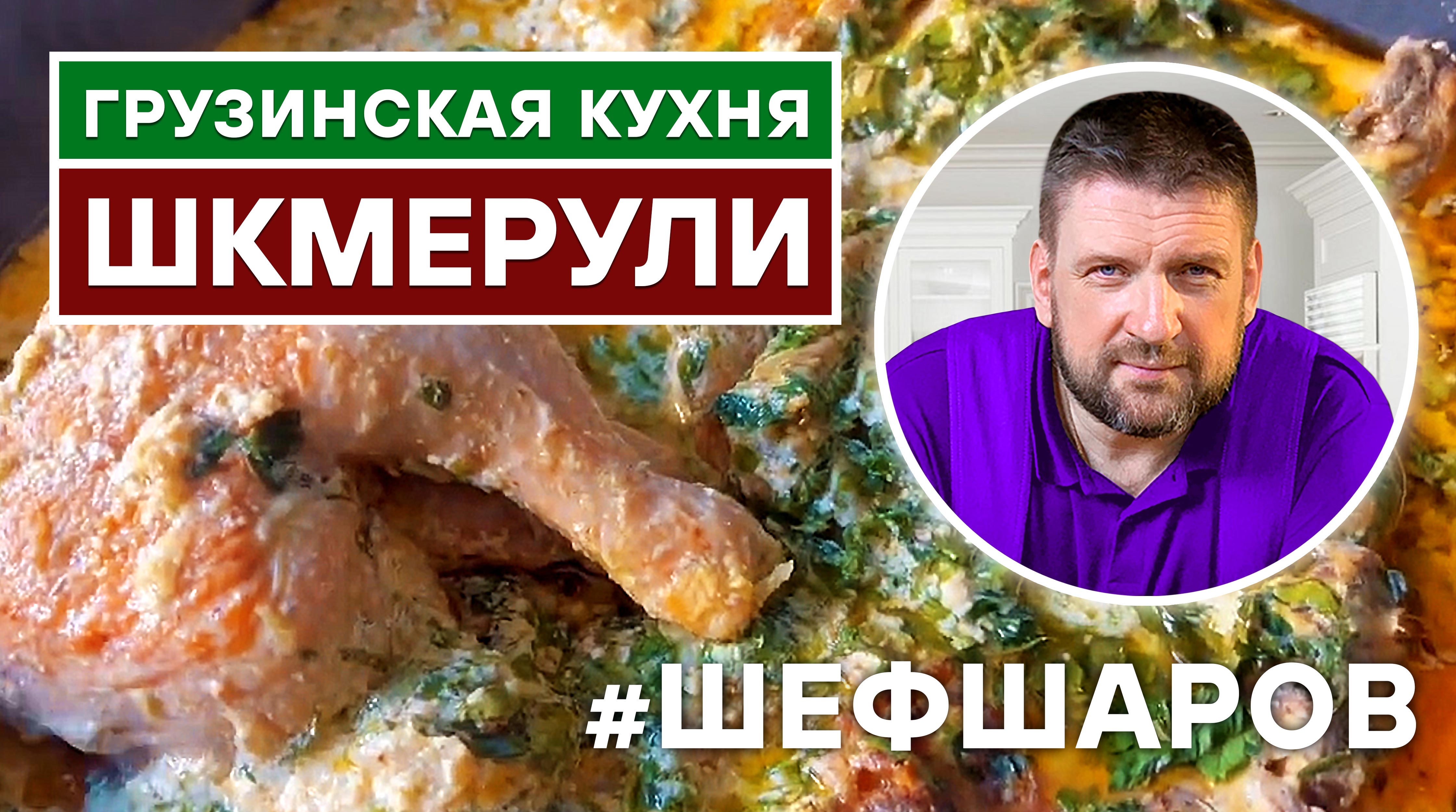 САМАЯ ЛЮБИМАЯ КУРИЦА МОИХ ГОСТЕЙ. ГРУЗИНСКАЯ КУРИЦА В СЛИВКАХ. ШКМЕРУЛИ ИЛИ ЧКМЕРУЛИ. ШЕФ ШАРОВ.