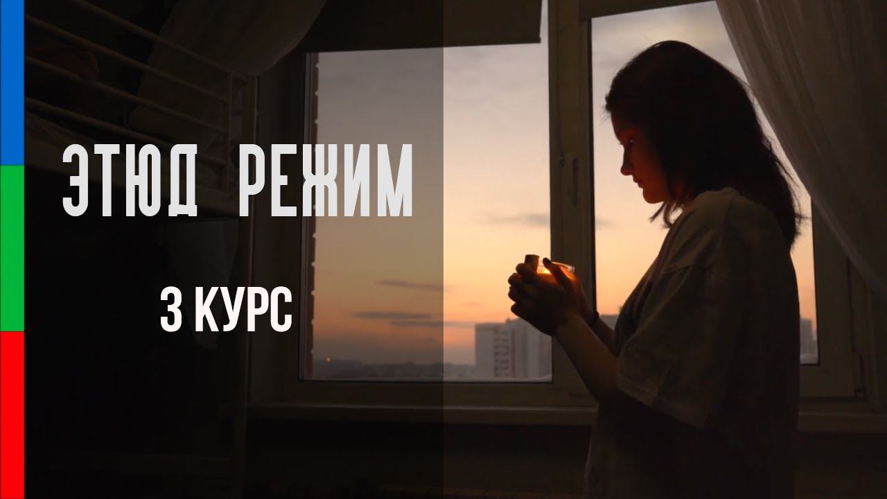 ДО32 Шевченко Этюд Режим