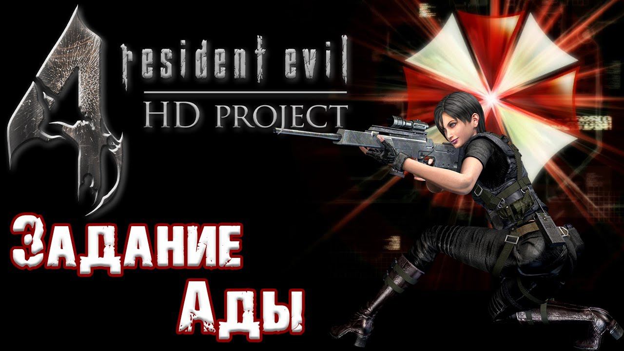 Resident Evil 4 HD Project Задание Ады