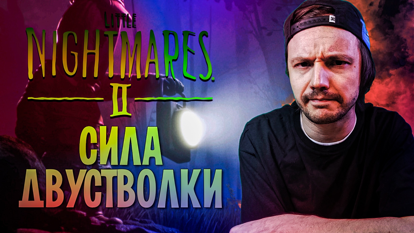 Прохождение Little Nightmares II ◉ КОГДА ПО СТЕЛСУ НЕ ПОЛУЧАЕТСЯ #2