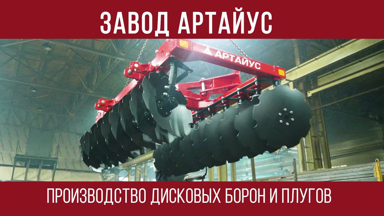 Производство дисковых борон БДМ и плугов ПКС на заводе Артайус