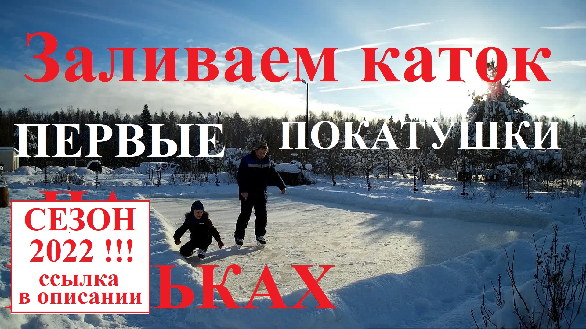 Часть 3. Каток своими руками. Заливаем черновой слой льда.Первая пробная покатушка