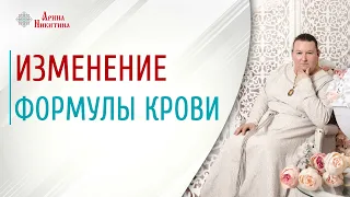 Формула крови. Как она может меняется | Арина Никитина