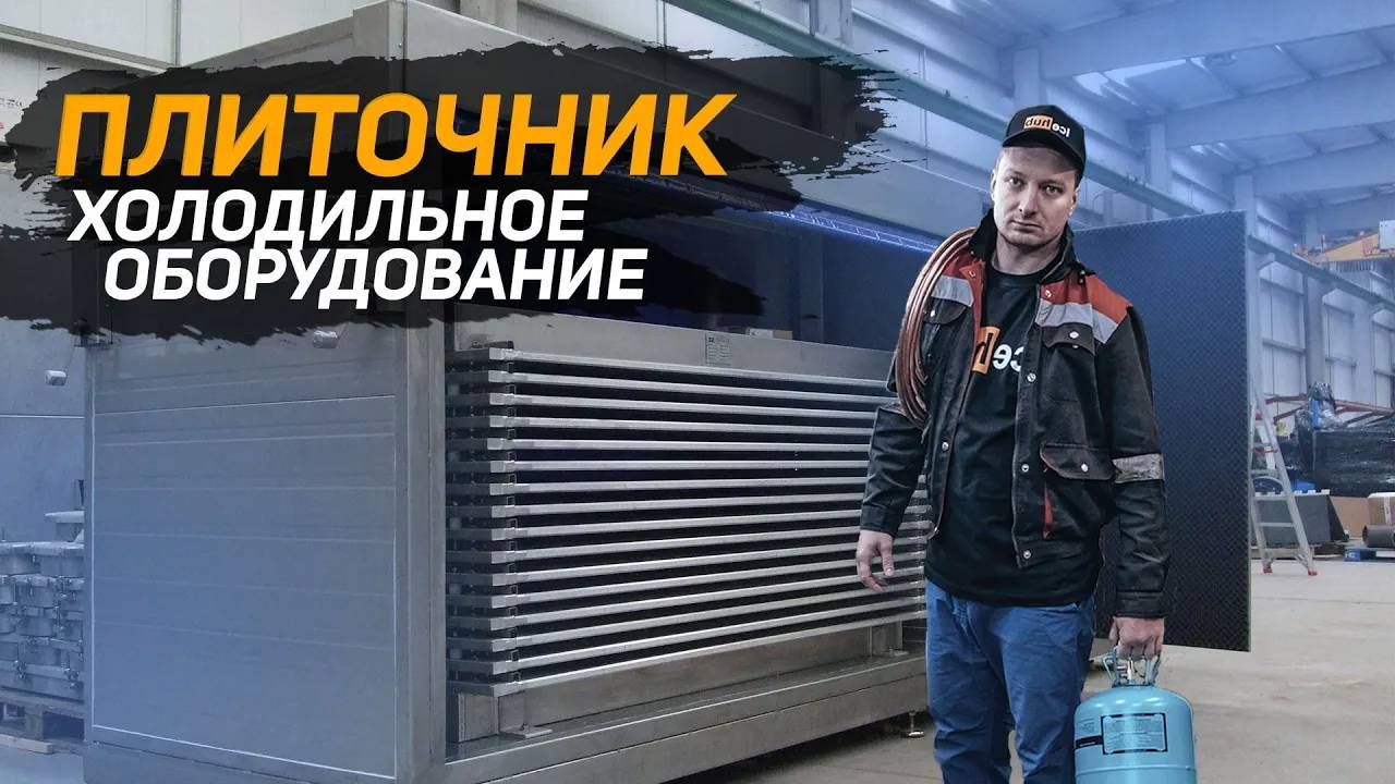 Как устроен горизонтальный плиточный скороморозильный аппарат для заморозки мяса 12-16 тонн в сутки.