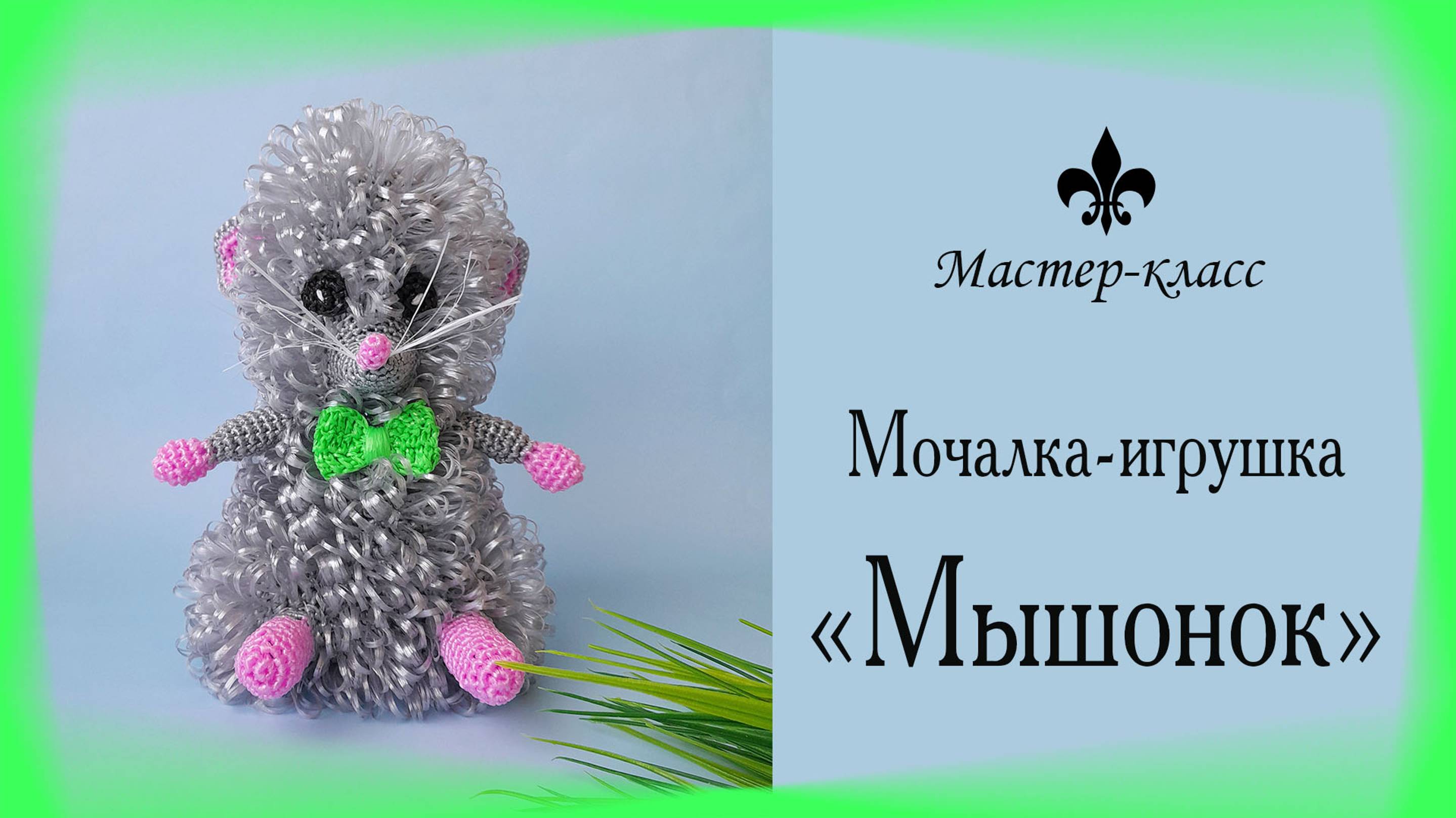 Мочалка-игрушка крючком "МЫШОНОК" / Обзор МК