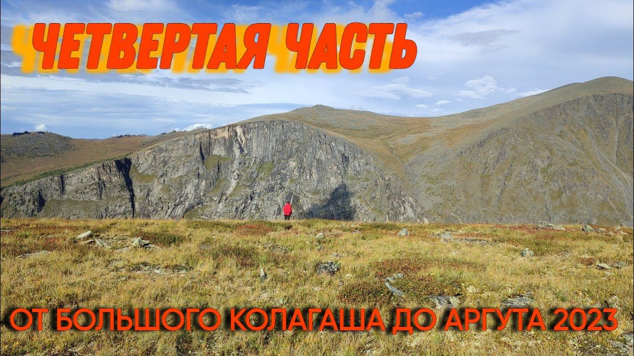 Четвертая часть. От Большого Колагаша до Аргута 2023