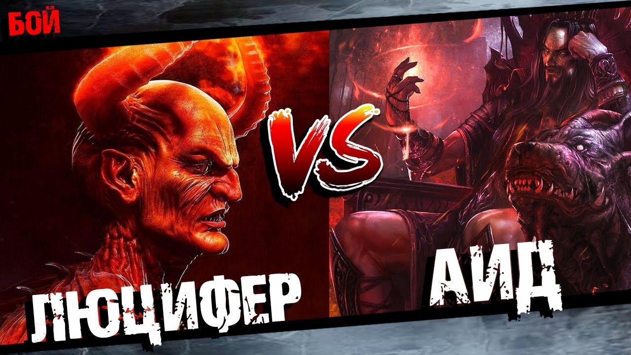 Падший архангел_серафим Люцифер vs Греческого бога Аида