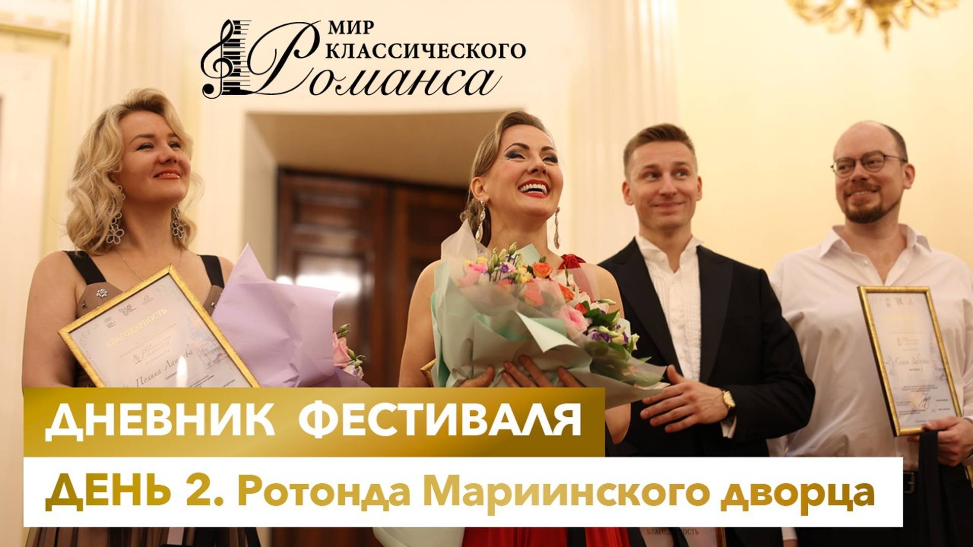 Второй день фестиваля "Мир классического романса"
