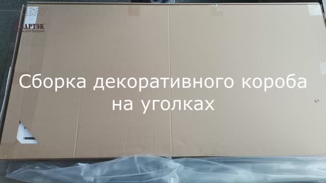 Сборка декоративного короба КВАРТЭК на уголках
