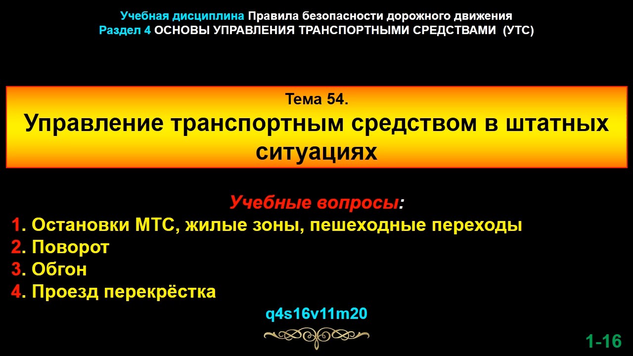54_uts Тема 54. Управление транспортным средством в штатных ситуациях