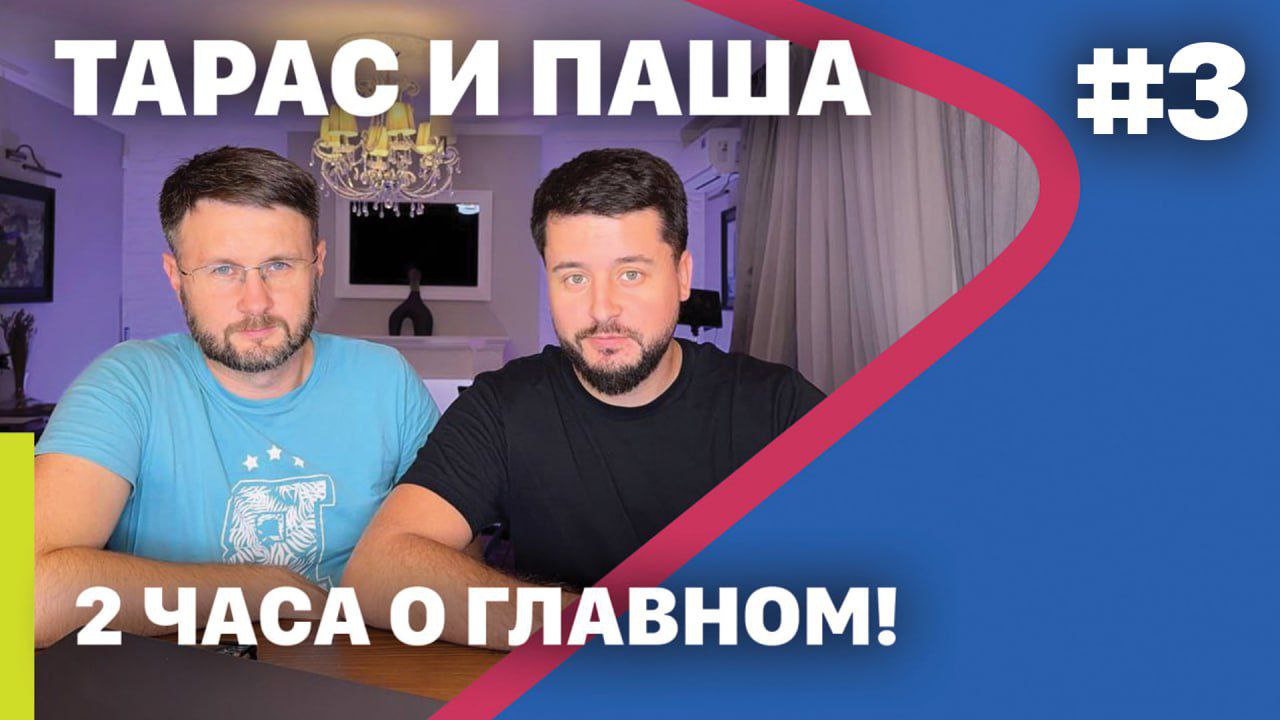ТАРАС И ПАША 2 ЧАСА О ГЛАВНОМ! №3 (28.09)