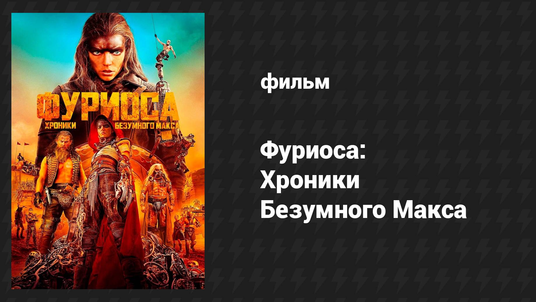 Фуриоса: Хроники Безумного Макса (фильм, 2024)