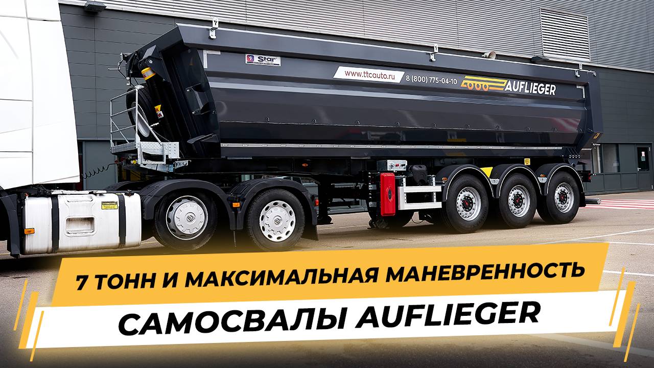 САМОСВАЛЫ ОТ 7 ТОНН! Легкие и маневренные. AUFLIEGER
