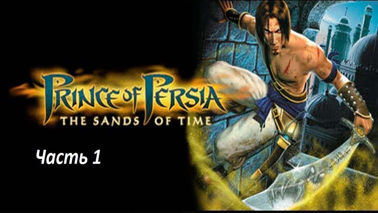 Prince of Persia The Sands of Time Часть 1.mp4