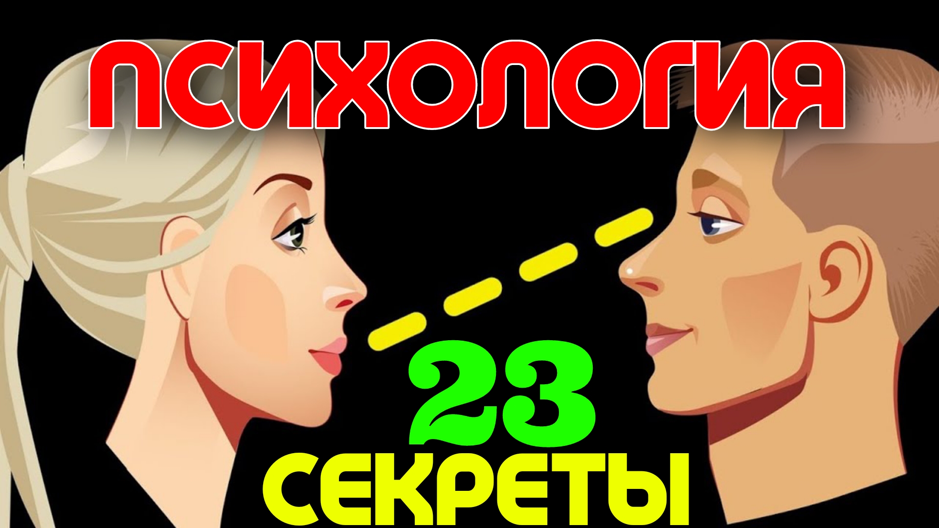 23 Психологические Уловки, которые всегда Работают #психология #психолог #мысли #иллюзия #эмпатия