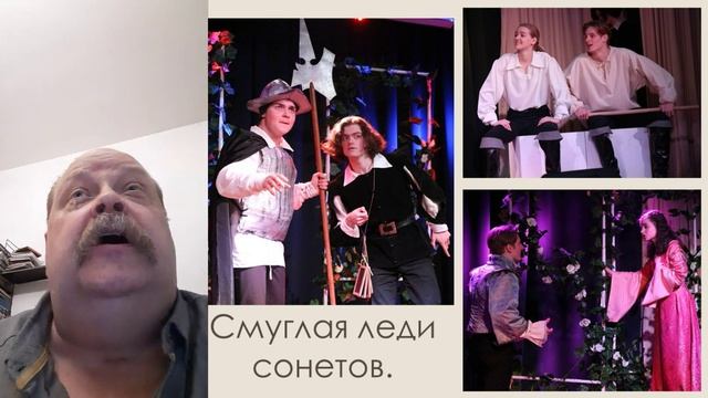 И.Е. Завадский о спектакле Смуглая леди сонетов ГБОУ Школа №1370