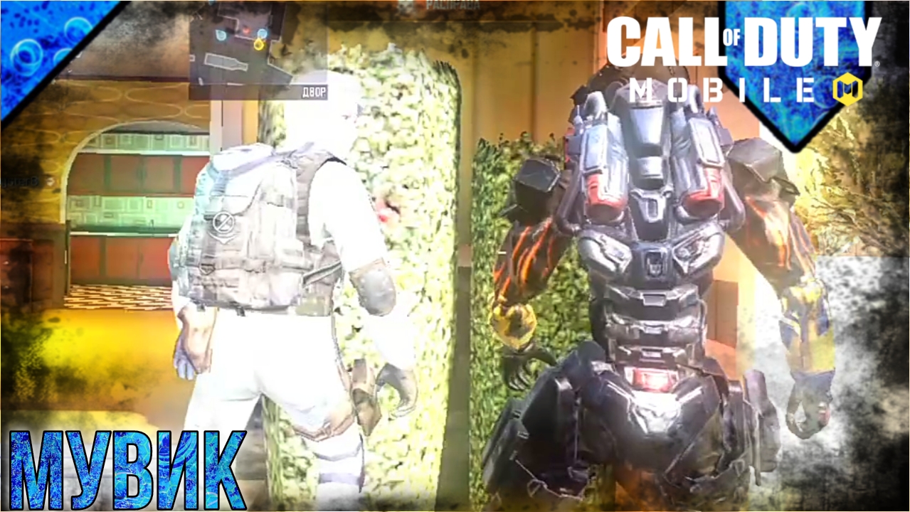 Call Of Duty Mobile | Мувик
