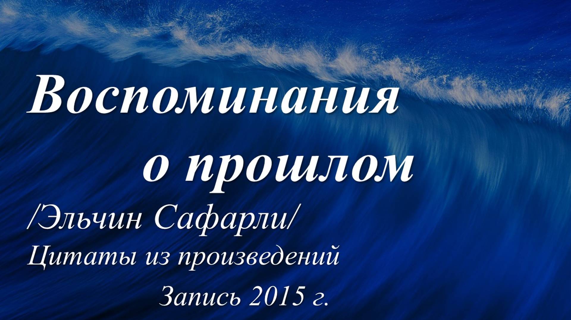 Воспоминания о прошлом /Эльчин Сафарли. Запись 2015 г./