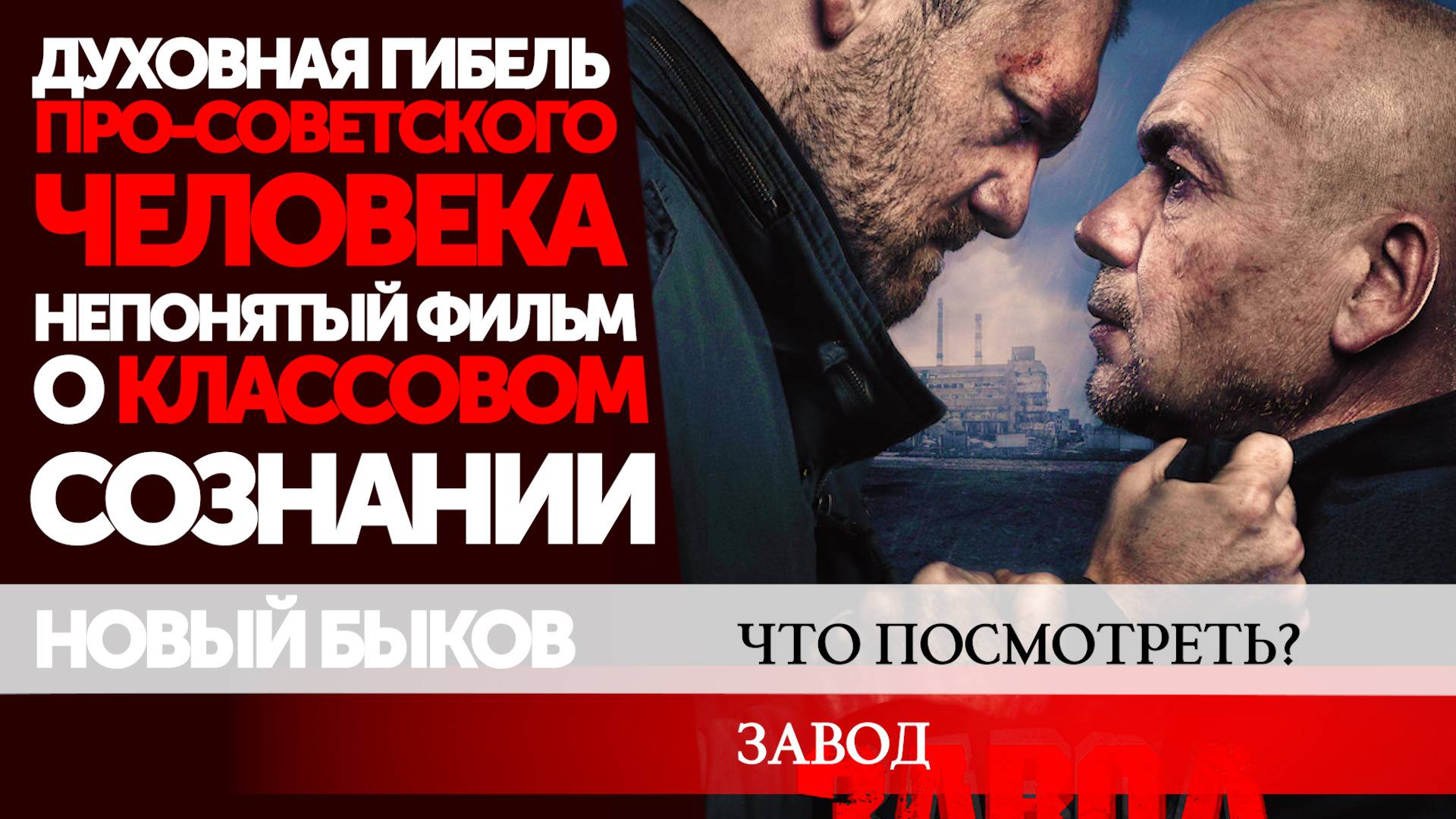ЗАВОД. ЛУЧШИЙ ФИЛЬМ БЫКОВА ИЛИ ЧЕГО НЕ ПОНЯЛ BAD COMEDIAN
