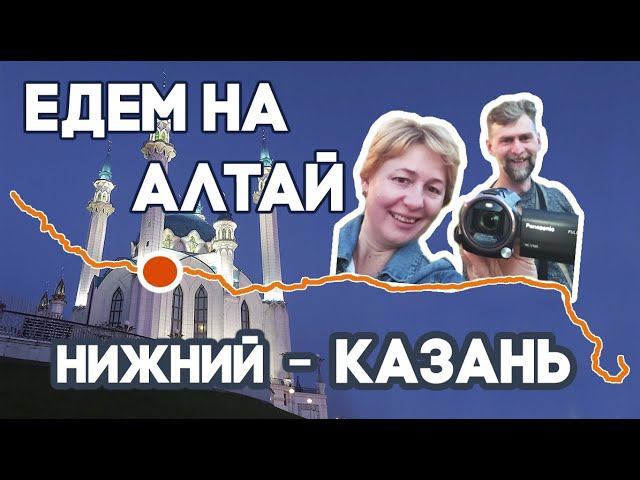 Едем на Алтай. Нижний Новгород - Казань.