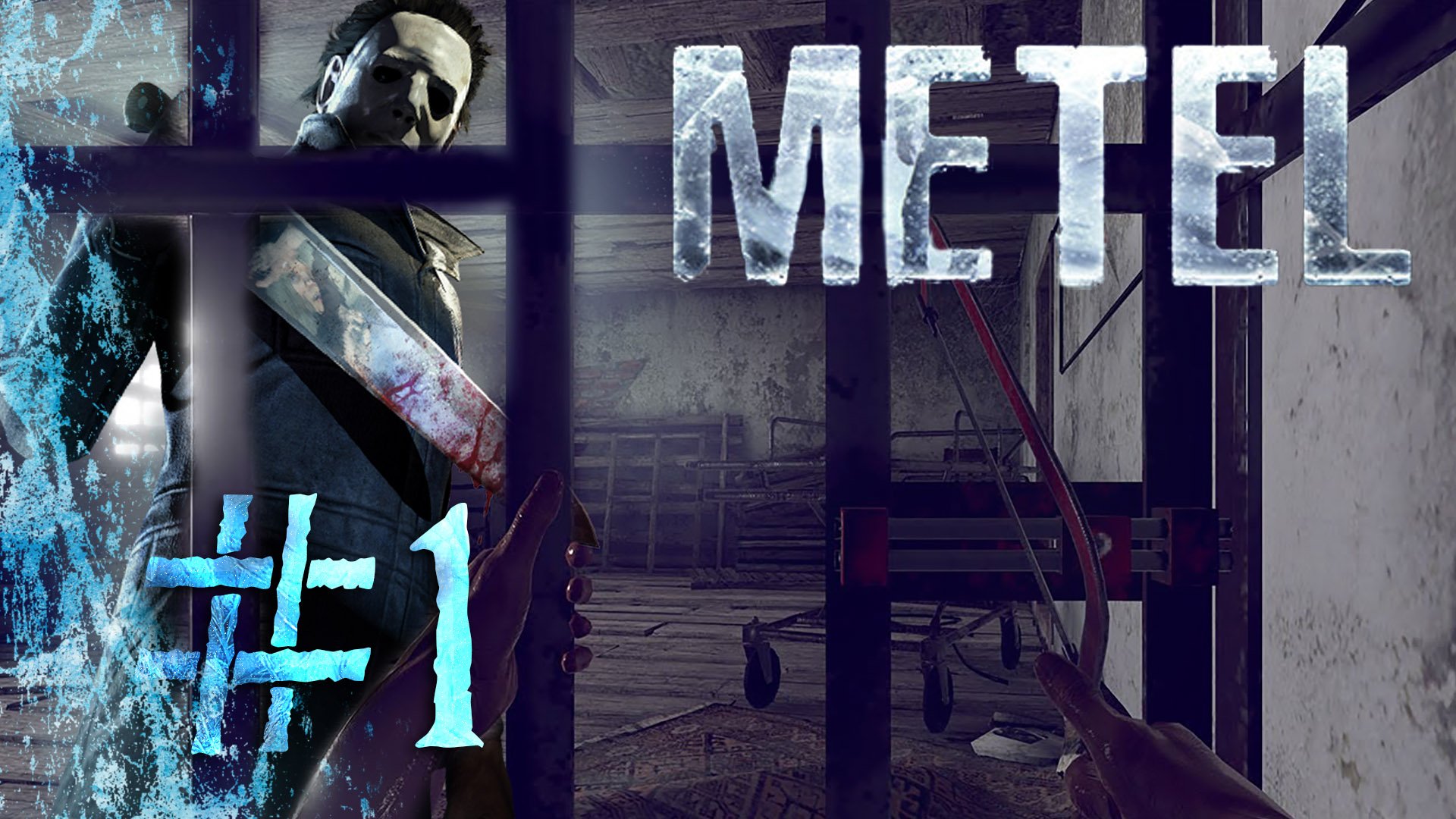 ДЯДЯ-МАНЬЯК ► METEL #1