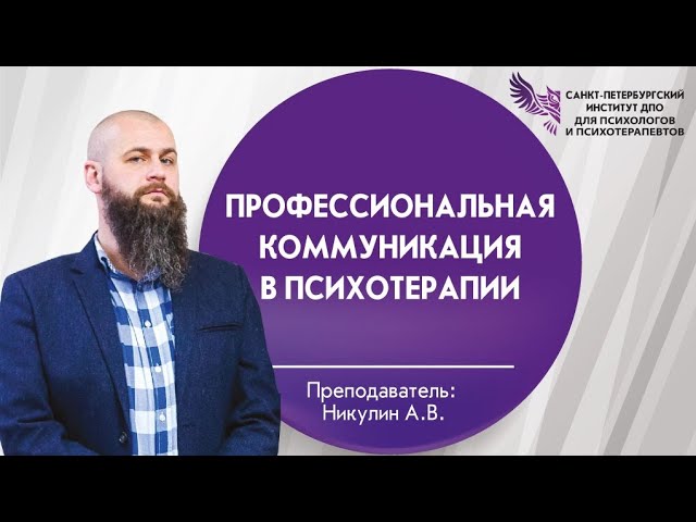 Профессиональная коммуникация в психотерапии
