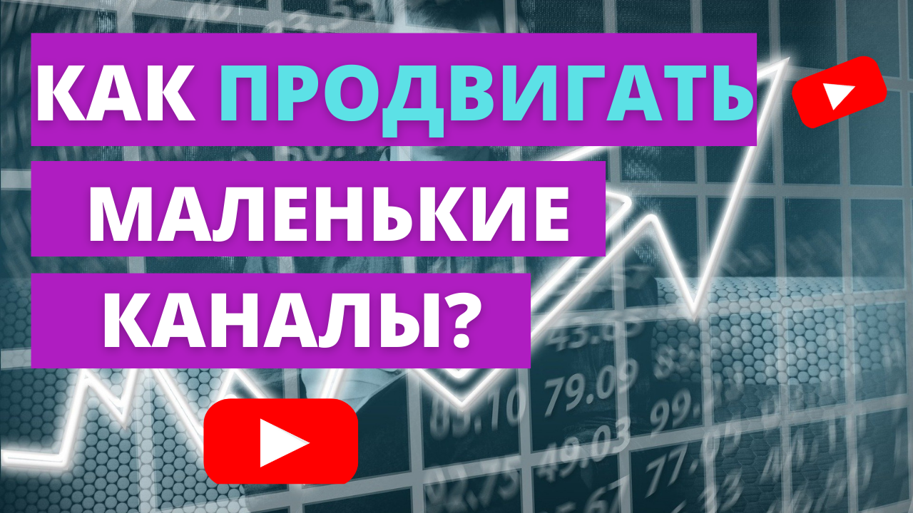 Продвижение маленьких каналов на Ютуб 2022. Почему важна оптимизация для маленьких каналов?