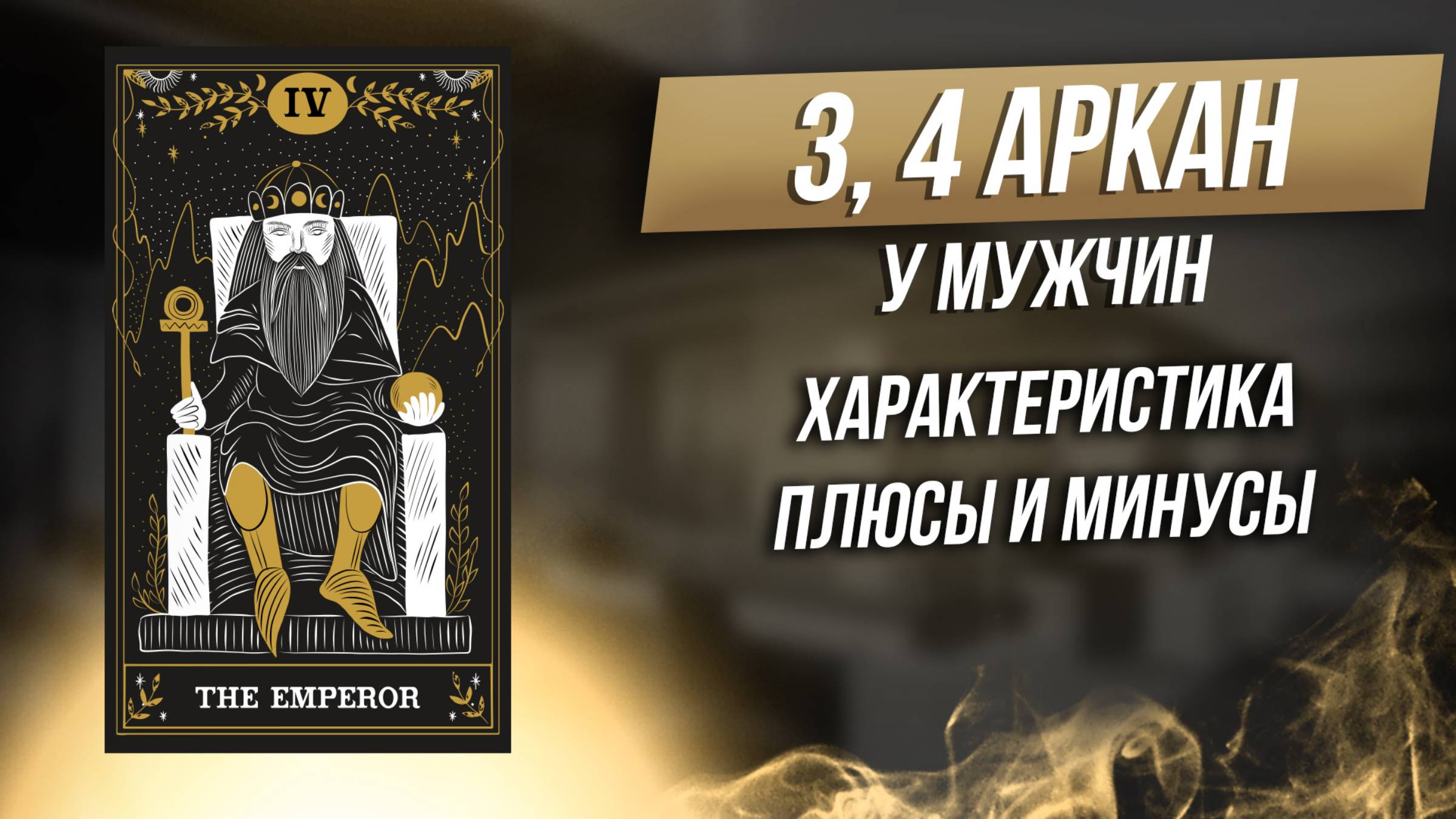 3 и 4 Арканы у мужчин. В чем отличие? Плюсы и минусы, характеристика по Матрице Судьбы