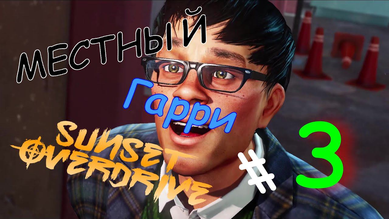 Sunset Overdrive [БОГАТЫЕ ТОЖЕ ПЛАТЯТ!!!)))] #3