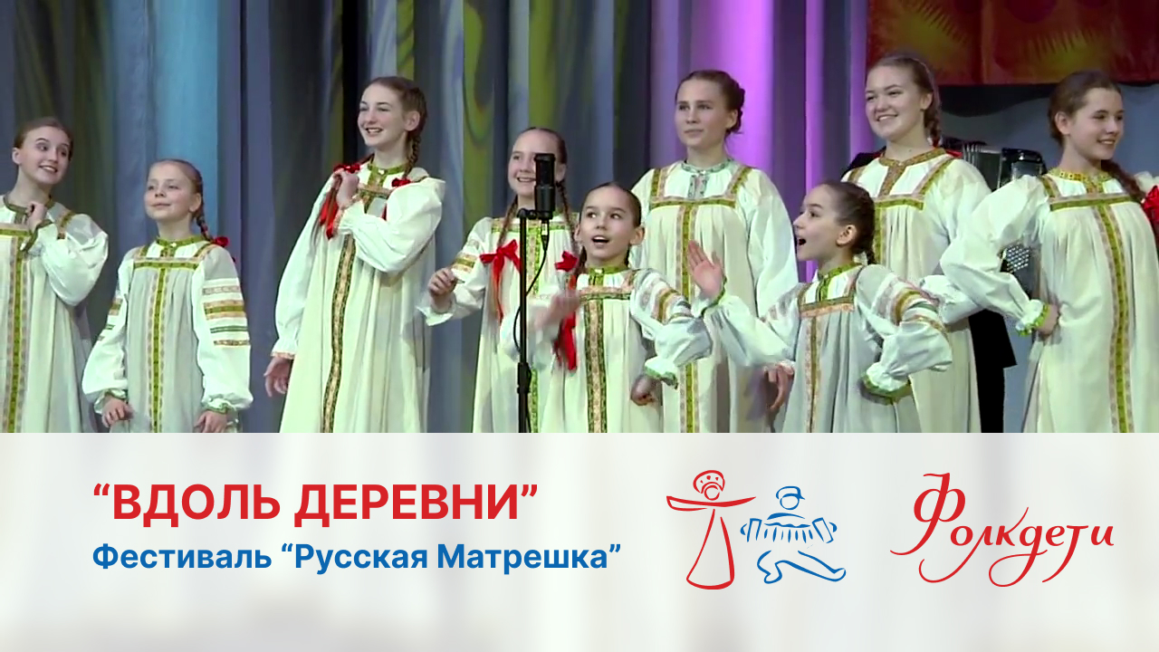 "Вдоль деревни", Фестиваль "Русская матрешка"