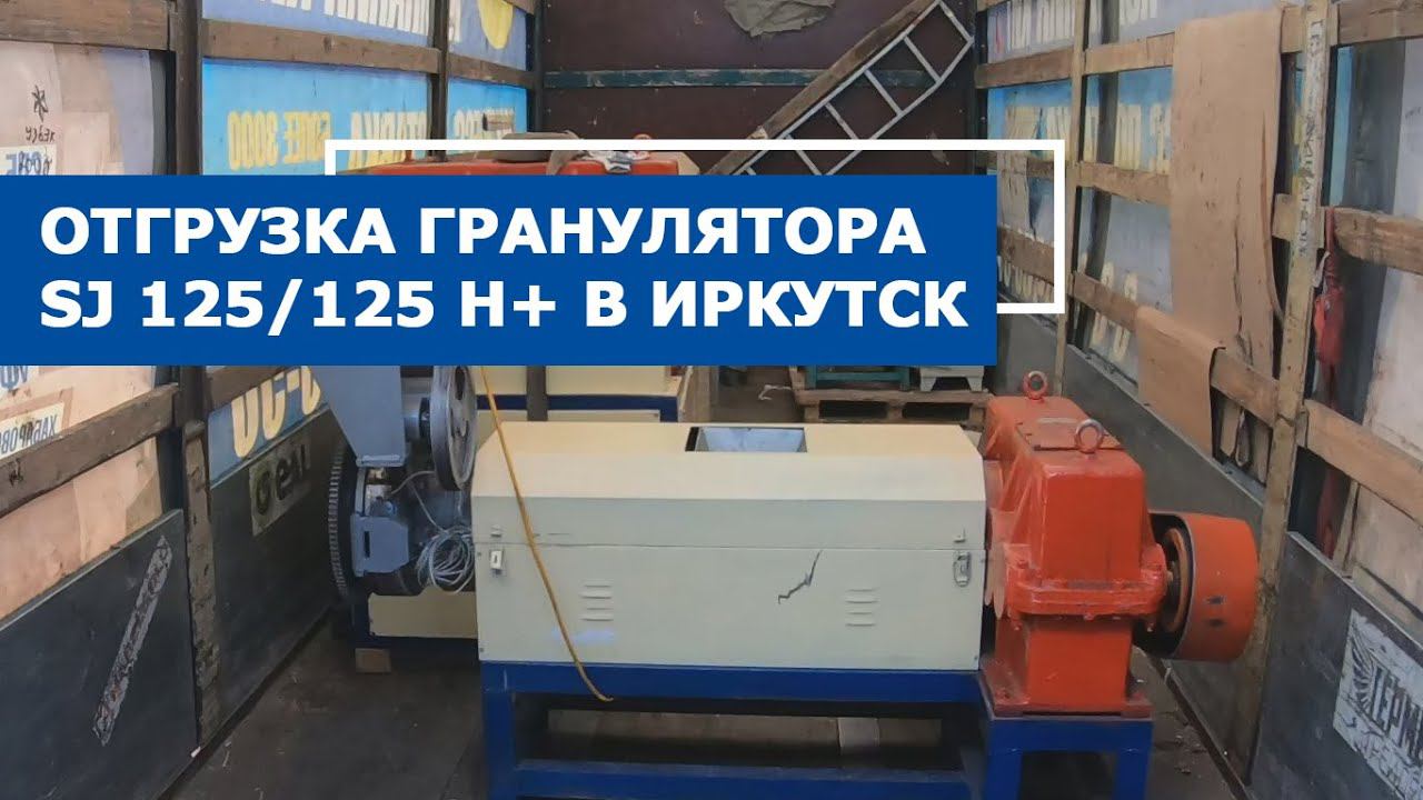 Линия грануляции SJ 125/125 H+ | отгрузка в Иркутск