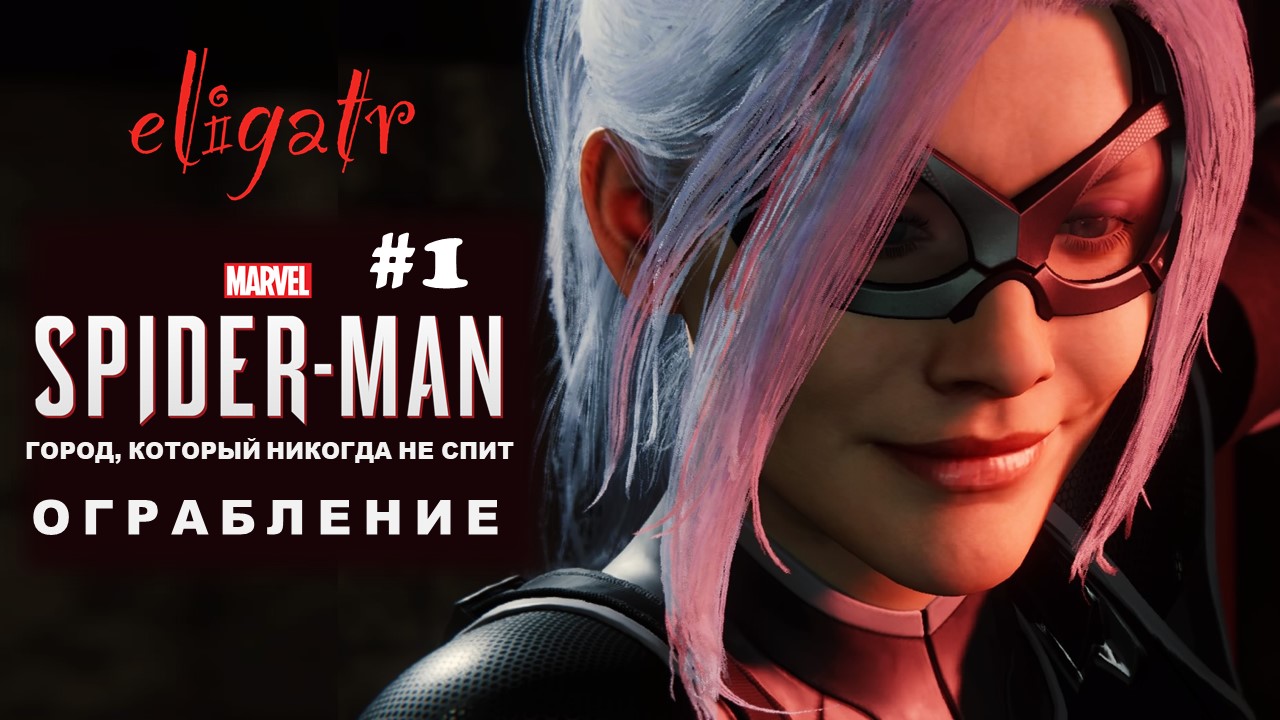 Marvel's Человек-Паук: Ограбление. Часть 1. Прохождение игры.