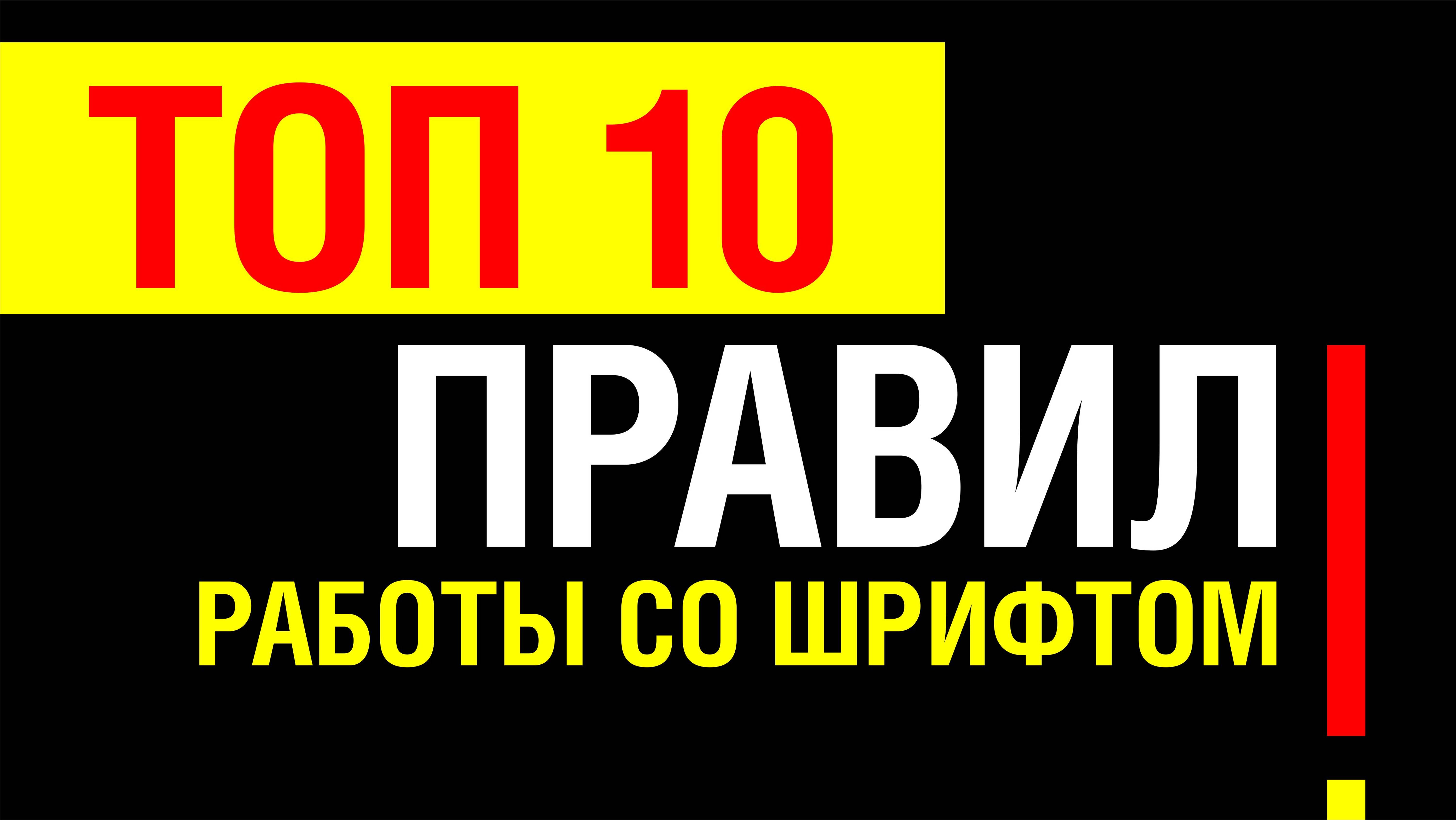 ТОП 10 ПРАВИЛ РАБОТЫ СО ШРИФТАМИ
