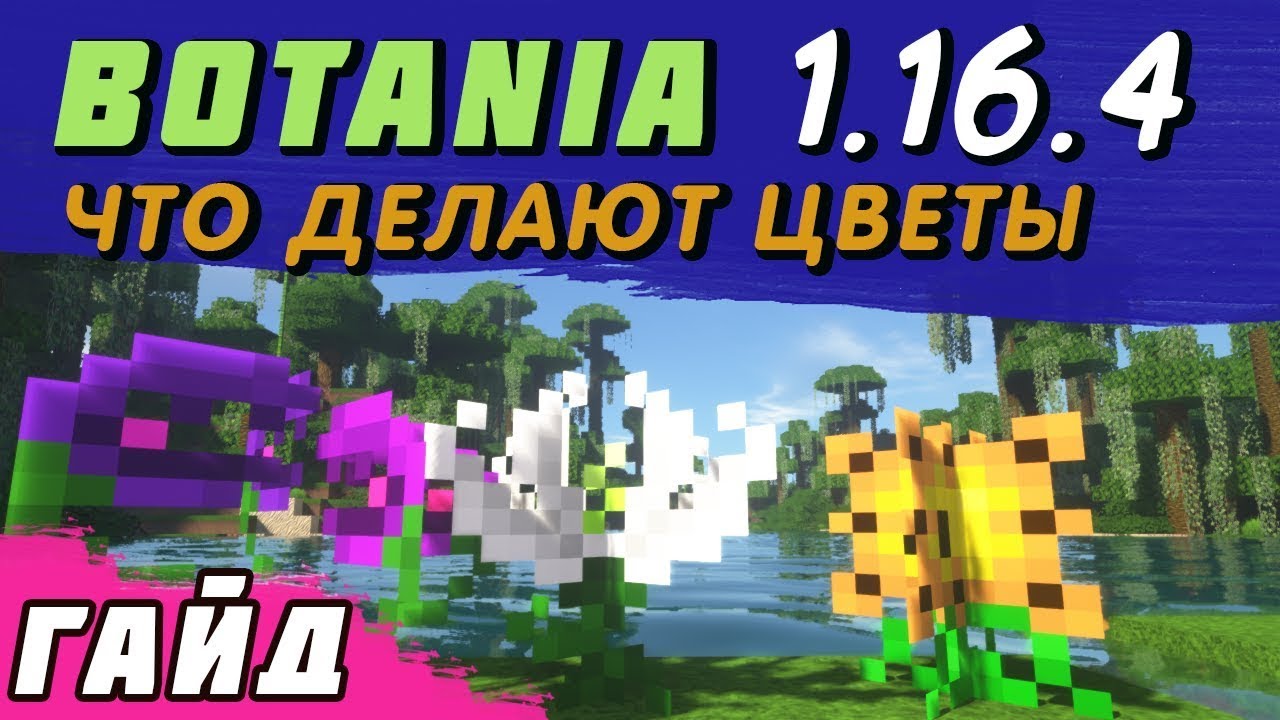 Гайд по Botania 1.16.4 #2 Все про цветы (Создающая флора/действующая флора) [minecraft java]