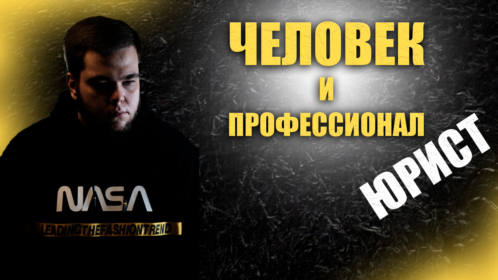 Откровение профессионала. ЧИП | Юрист