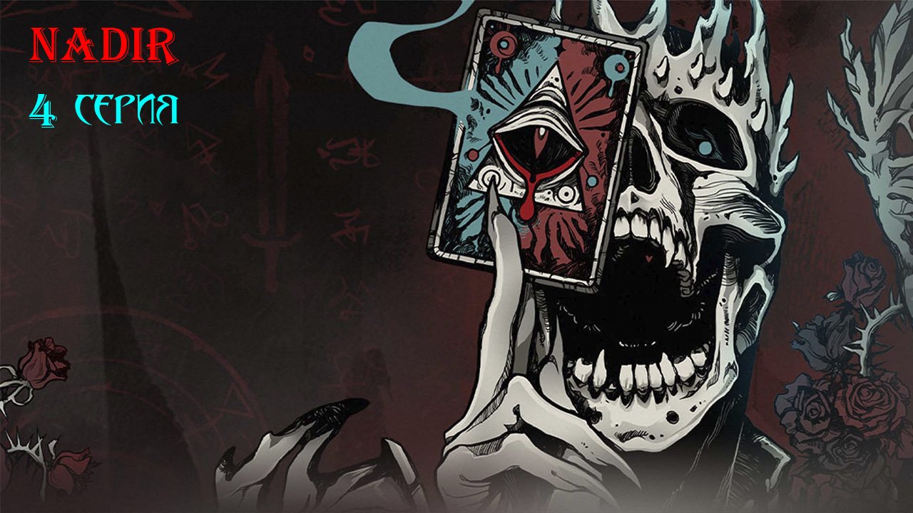 Nadir: A Grimdark Deckbuilder. 4 серия.