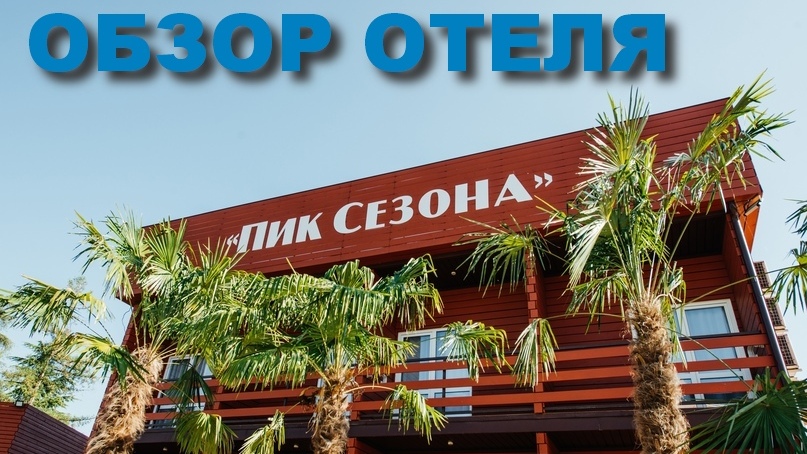 Лазаревское. Отель "Пик Сезона". Обзор отеля с крутым бассейном! Лучший отель в Лазаревском