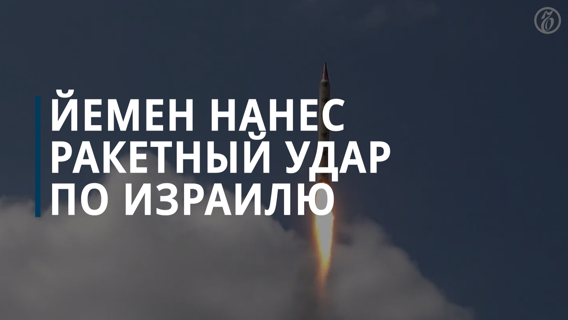 Йемен нанес ракетный удар по Израилю — Коммерсантъ