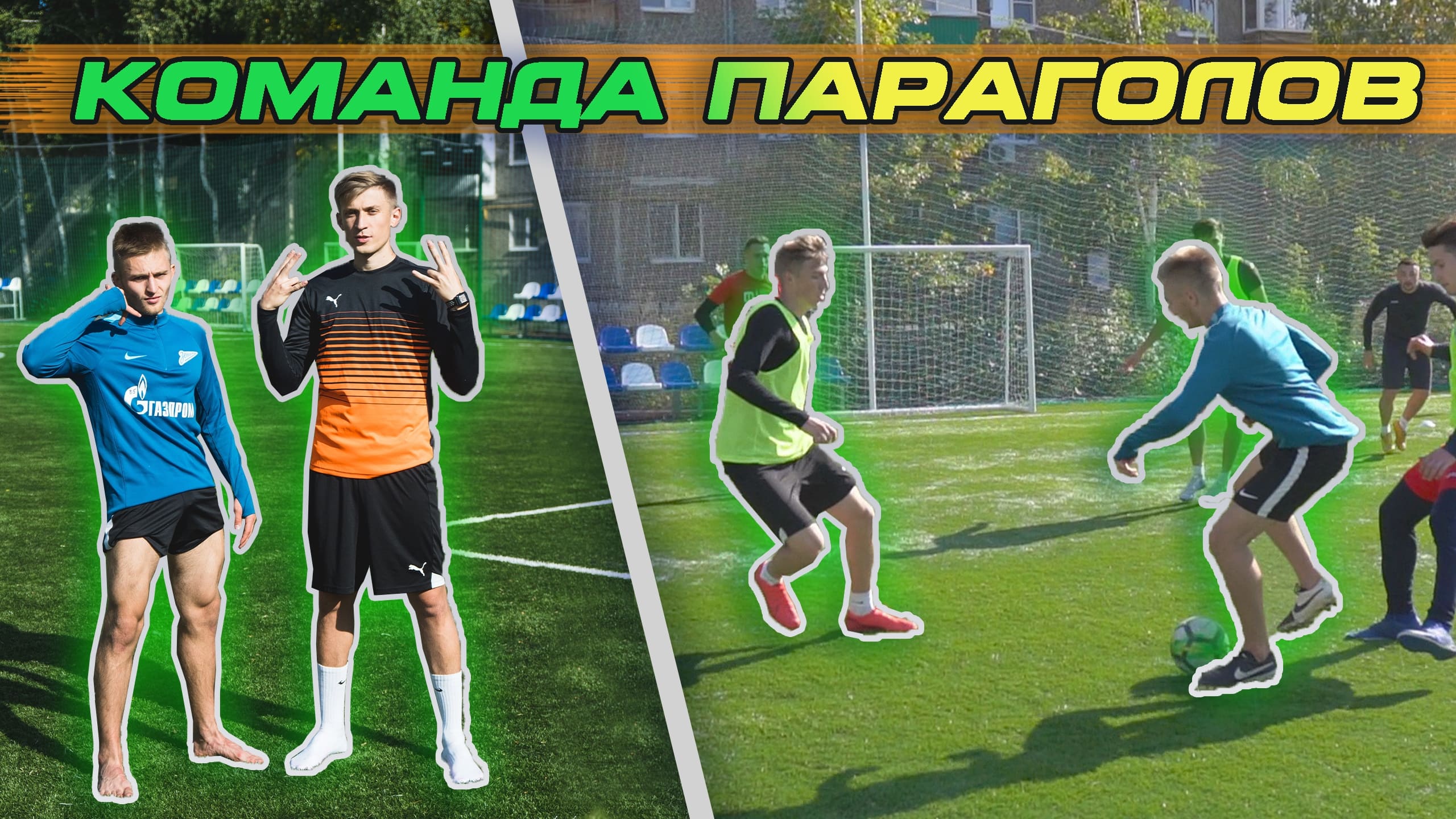 КОМАНДА ПАРАГОЛОВ СОЗДАНА | ПЕРВАЯ ТРЕНИРОВКА