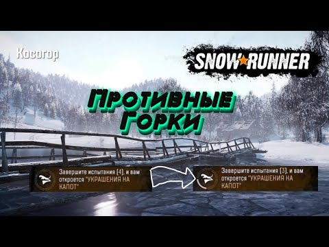 Испытания - SNOWRUNNER - Косогор