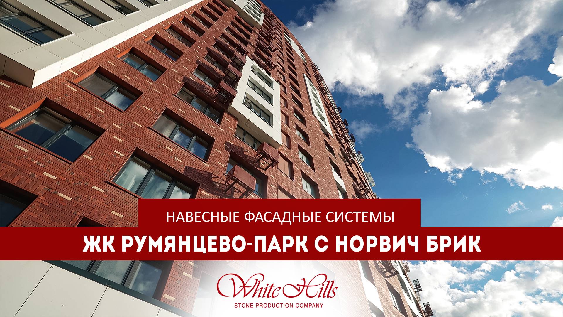 ЖК Румянцево-Парк с Норвич Брик