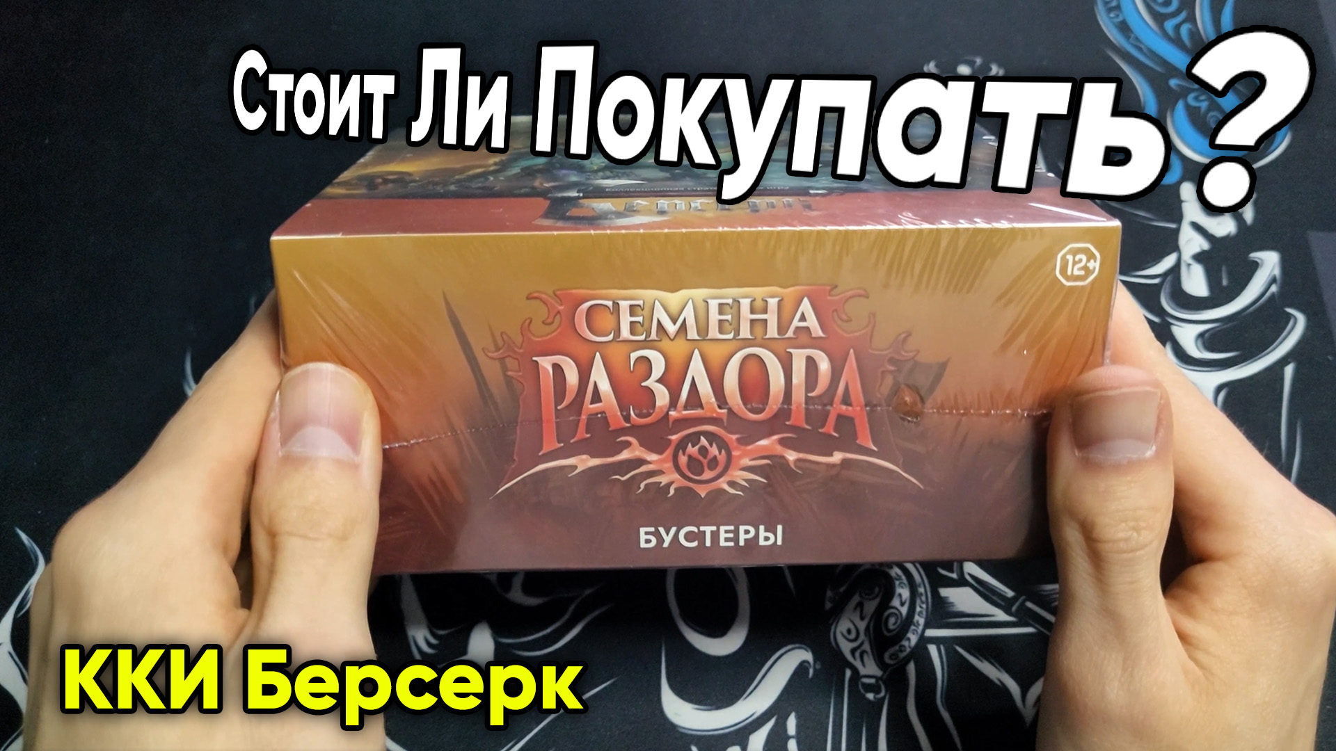 Окупается ли дисплей ККИ Берсерк "Семена Раздора"? | Вскрытие Дисплея