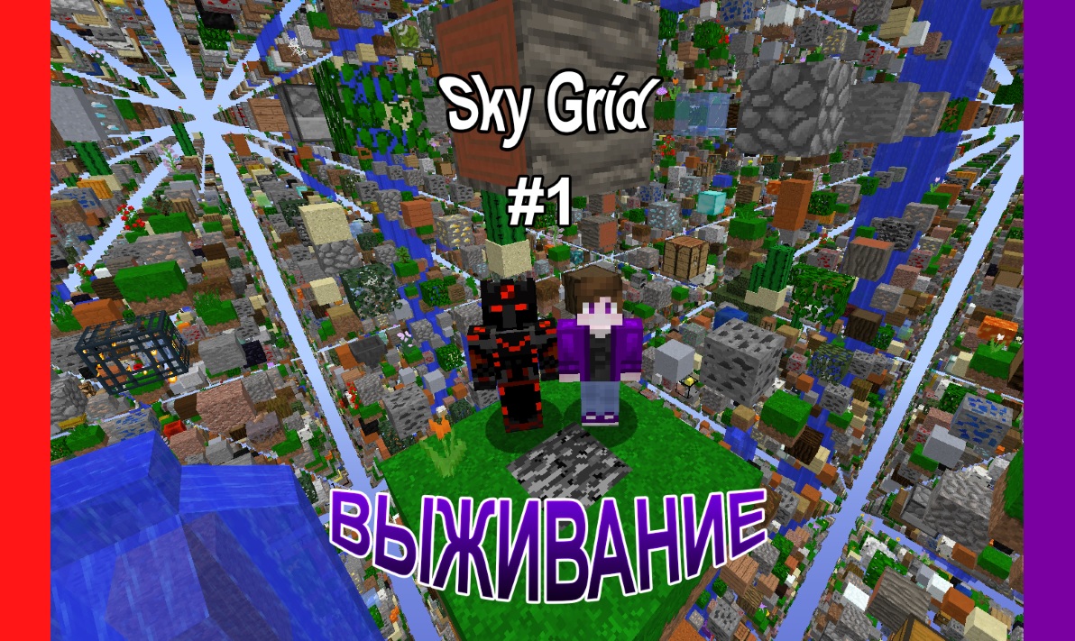 Необычное выживание в Майнкрафт #1