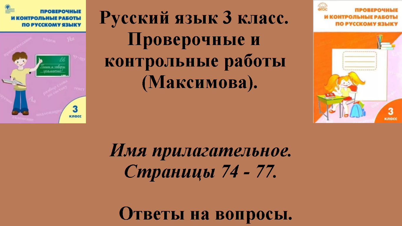 ГДЗ русский язык 3 класс (Максимова). Проверочные и контрольные работы. Страницы 74 - 77.